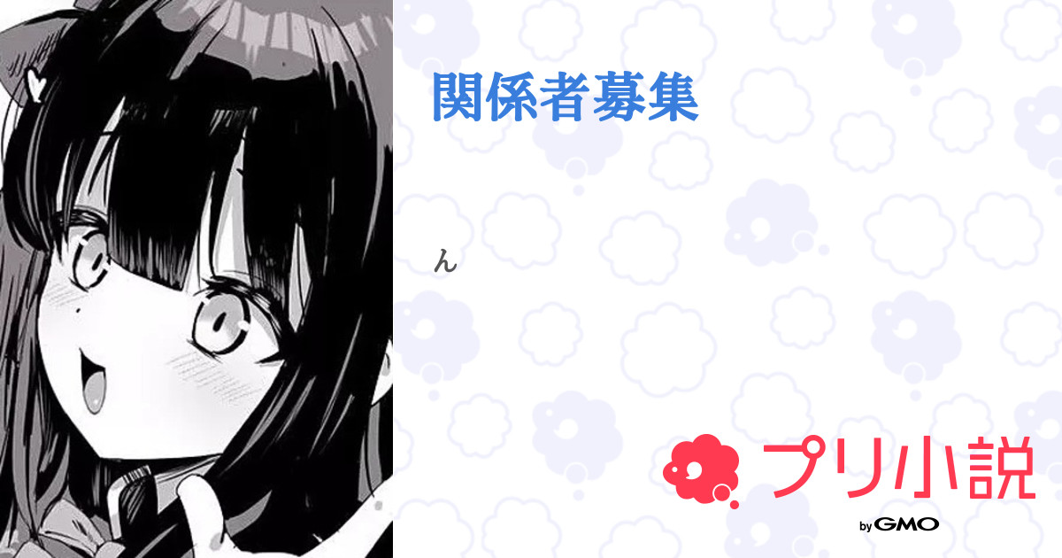 関係者募集 全1話 【連載中】（うにさんの小説） 無料スマホ夢小説ならプリ小説 Bygmo